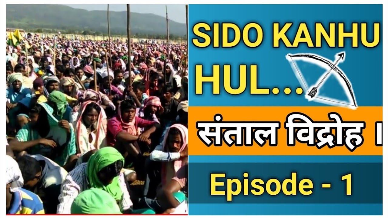 SIDO KANHU HUL | SANTAL HUL |#सिदो कान्हु | HISTORY OF HUL | NEW ...