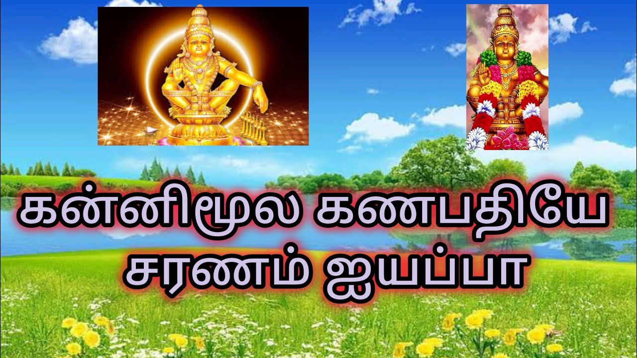 கன்னி மூல கணபதியே ஐயப்பன் பாடல்/kanni moola kanapathiye songs - YouTube