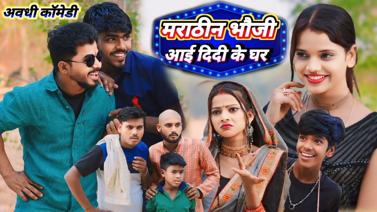 मराठीन भौजी आई दीदी के घर पर हो गया प्यार || new avadhi comedy video ...