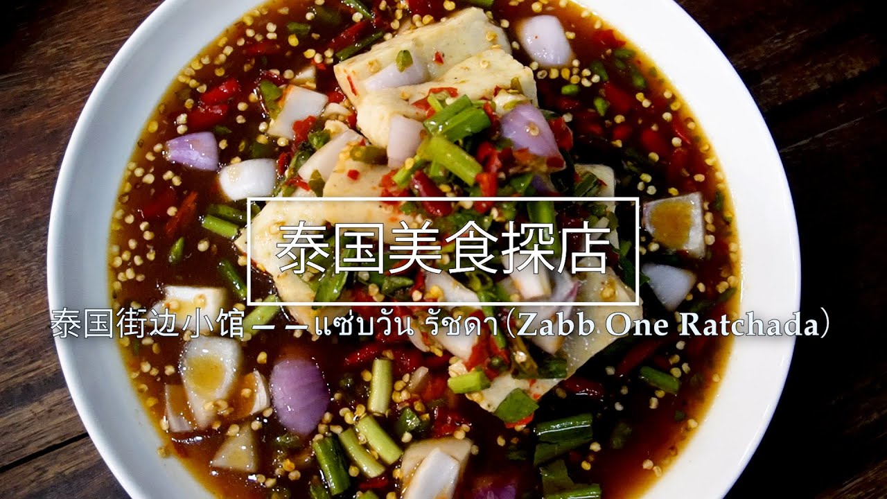 泰国街边小馆——แซ่บวัน รัชดา（Zabb One Ratchada）/泰国探店/街边小馆需避雷 - YouTube