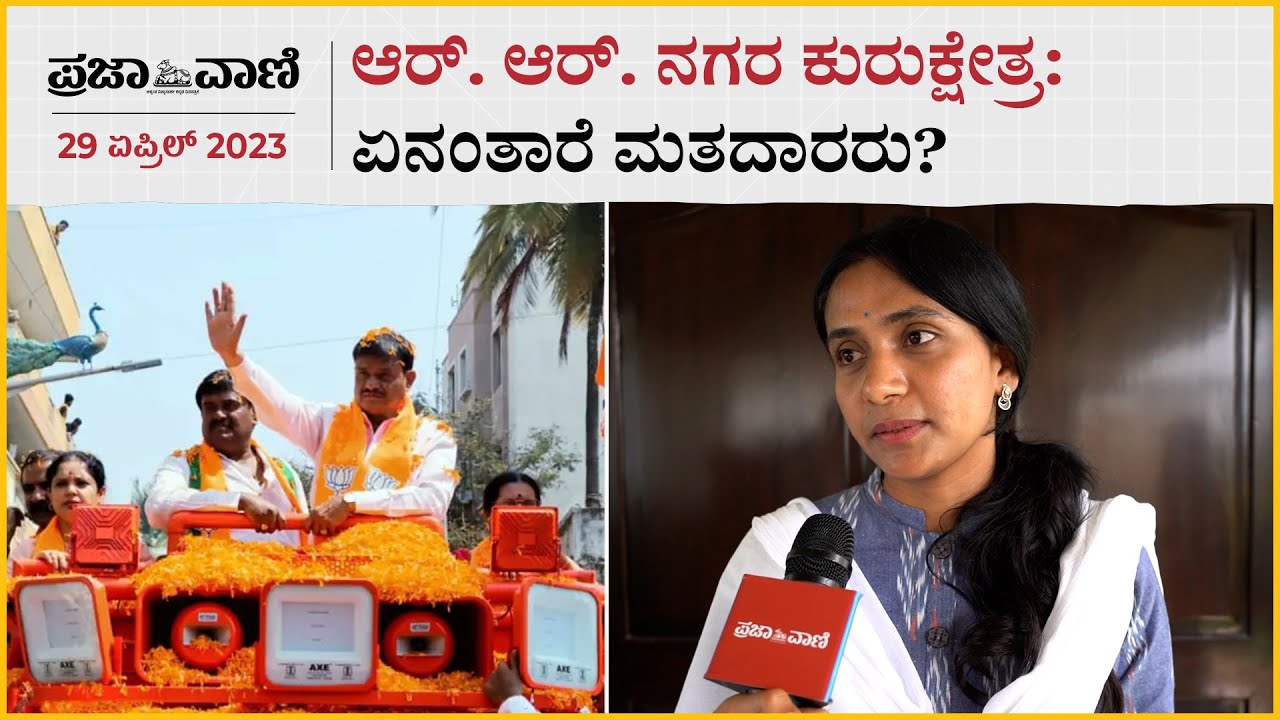 ಆರ್. ಆರ್. ನಗರ ಕುರುಕ್ಷೇತ್ರ: ಏನಂತಾರೆ ಮತದಾರರು? | RR Nagara | Muniratna ...