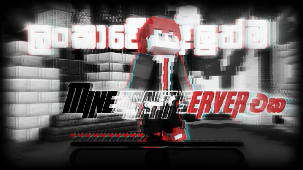 ලංකාවේ අලුත්ම mc සර්වරේ | Sri Lanka's new Minecraft server | Minecraft ...
