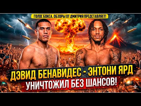 МЕКСИКАНСКИЙ МОНСТР против НОКАУТЕРА из Британии! Обзор боя Дэвид Бенавидес - Энтони Ярд