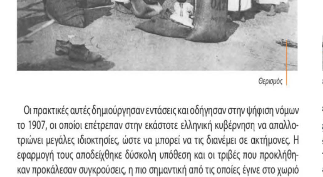 ΙΣΤΟΡΙΑ Δ ΕΣΠΕΡΙΝΟΥ ΛΥΚΕΙΟΥ- ΤΟ ΑΓΡΟΤΙΚΟ ΖΗΤΗΜΑ - YouTube
