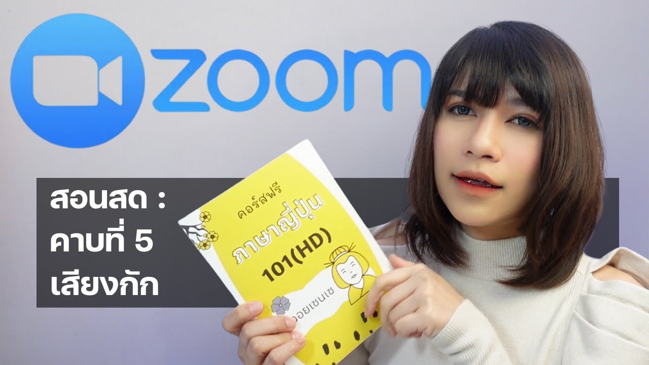 101Zoom คาบที่ 5 การอ่านฮิรางานะ เสียงกัก ทักทาย บันทึกคอร์สเรียนภาษา ...
