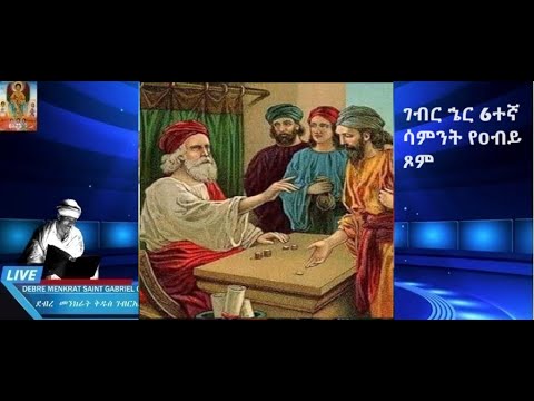 Abiy Tsome Week 6: Faithful Servant Sunday's Liturgy at Debre Menkrat ...