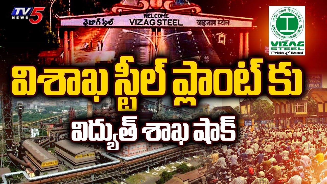 విశాఖ స్టీల్ కు విద్యుత్ శాఖ షాక్ | Electricity Department Notices To ...