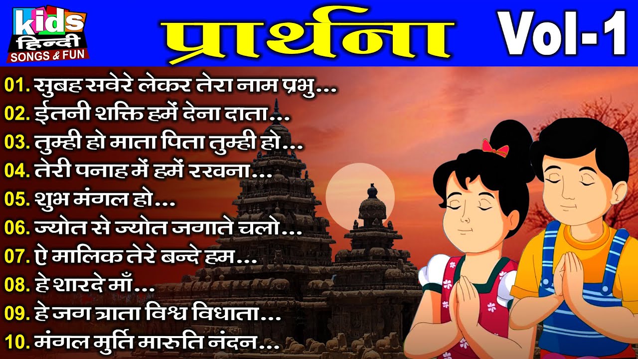 Prathana | Vol - 01 | Kids Hindi Prathana | प्रार्थना Vol -1 | - YouTube