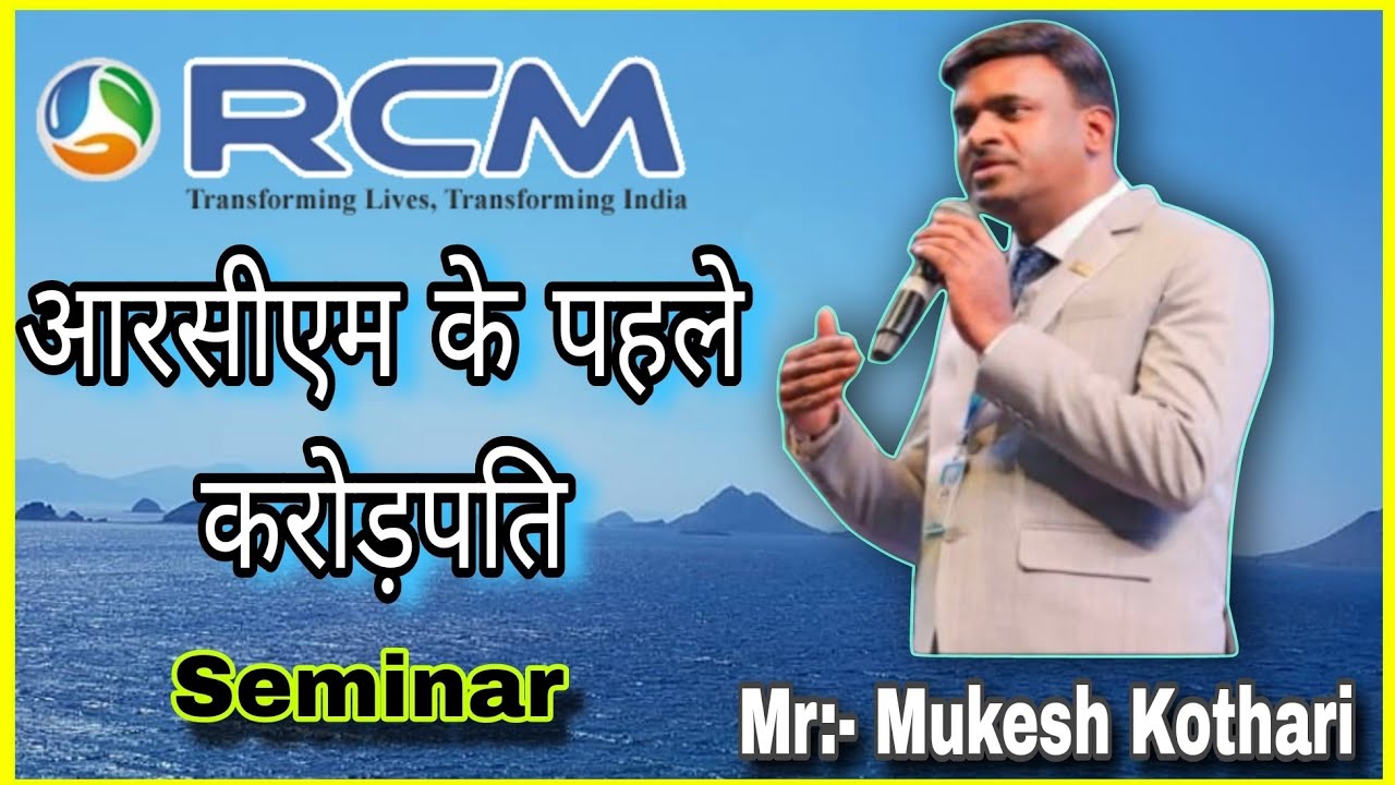Motivational Speaker 🪷 | RCM First Crorepati | Mukesh Kothari Rcm - YouTube