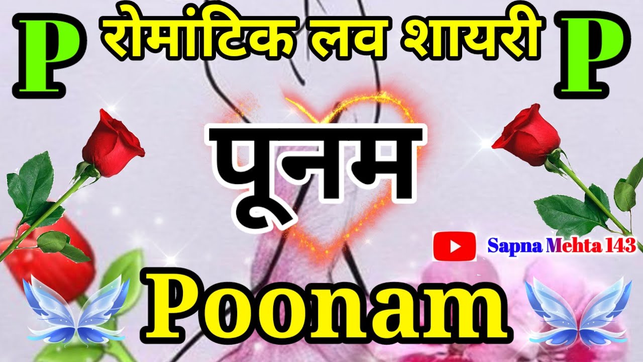 पूनम नाम की लव शायरी🌹Poonam name love shayari🌹Poonam name ringtone🌹 ...
