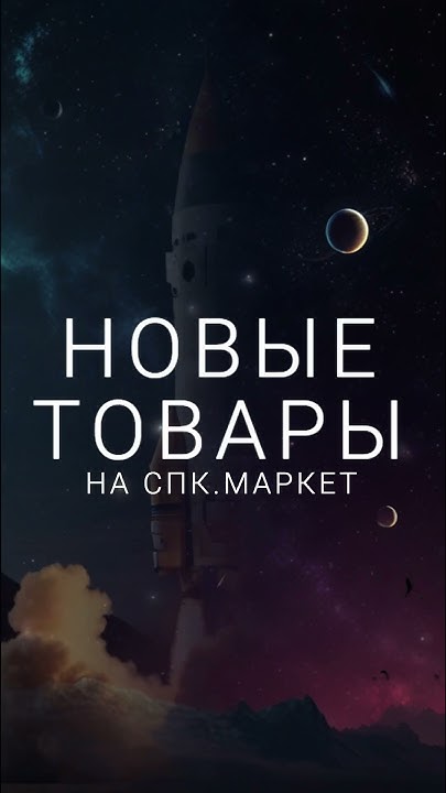 Космические товары СПКМаркет - YouTube