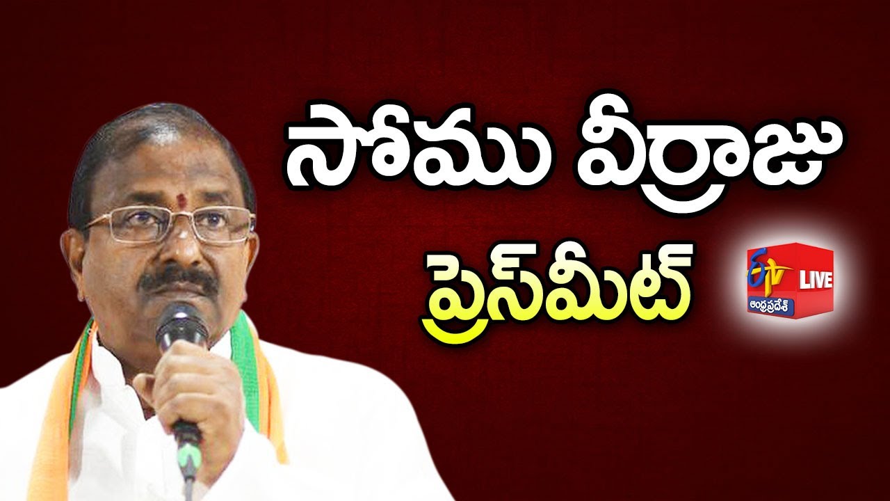 BJP State President Somu Veerraju Press Meet | సోము వీర్రాజు ప్రెస్ ...