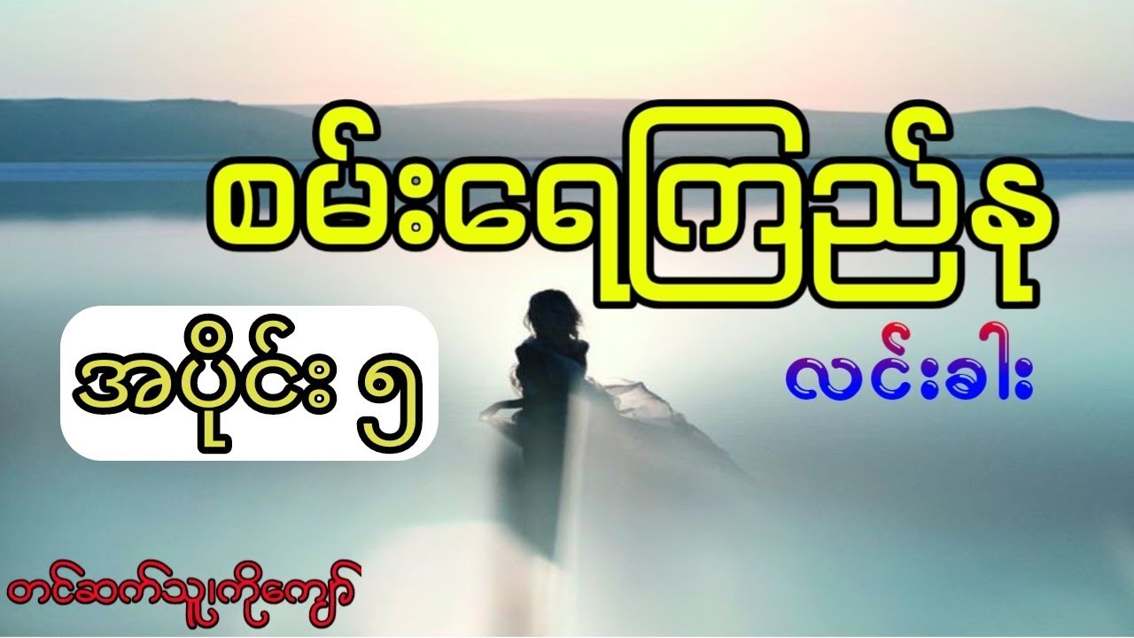 စမ်းရေလမ်းက ကိုကြည်နု အပိုင်း ၅ Youtube