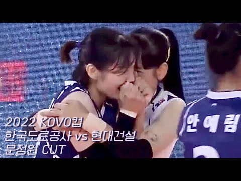 [2022 KOVO컵] 한국도로공사 vs 현대건설 문정원 CUT 2202.08.16 - YouTube