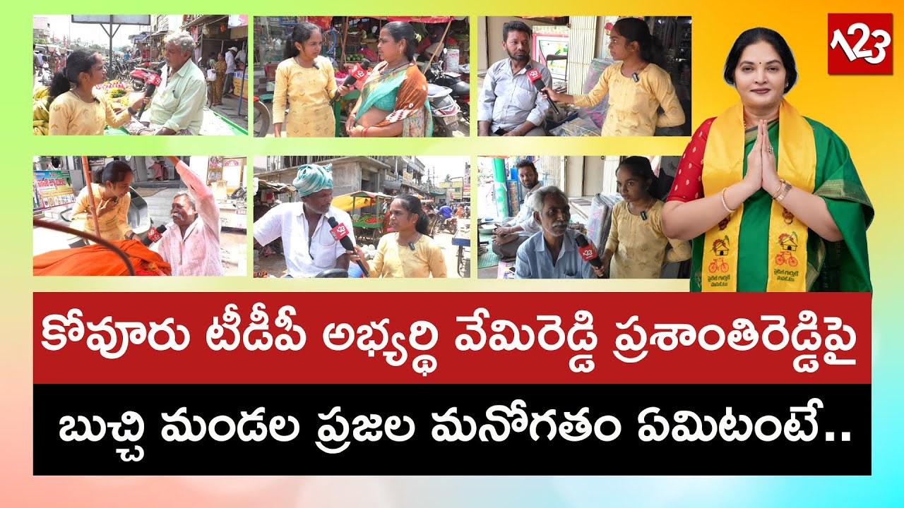 ప్రశాంతమ్మను గెలిపిస్తారా.. బుచ్చి ప్రజలు ఏమంటున్నారంటే.. | Vemireddy ...