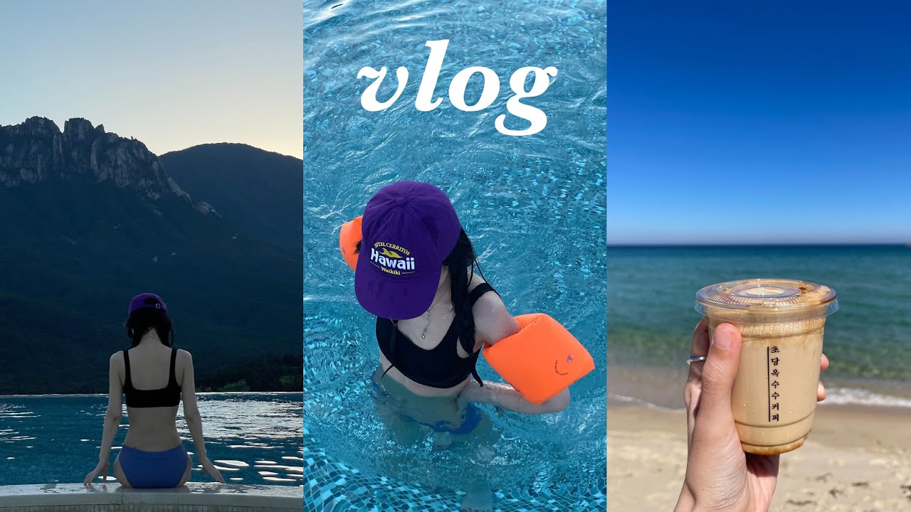 Vlog 즈즈로그ㅣ강원도 가족여행 브이로그 2ㅣ소노펠리체 델피노 인피니티풀ㅣ속초 미가ㅣ강릉 갤러리 밥스 초당옥수수커피 초옥이커피아이스크림ㅣ경포해변 씨글라스ㅣ직장인 일상