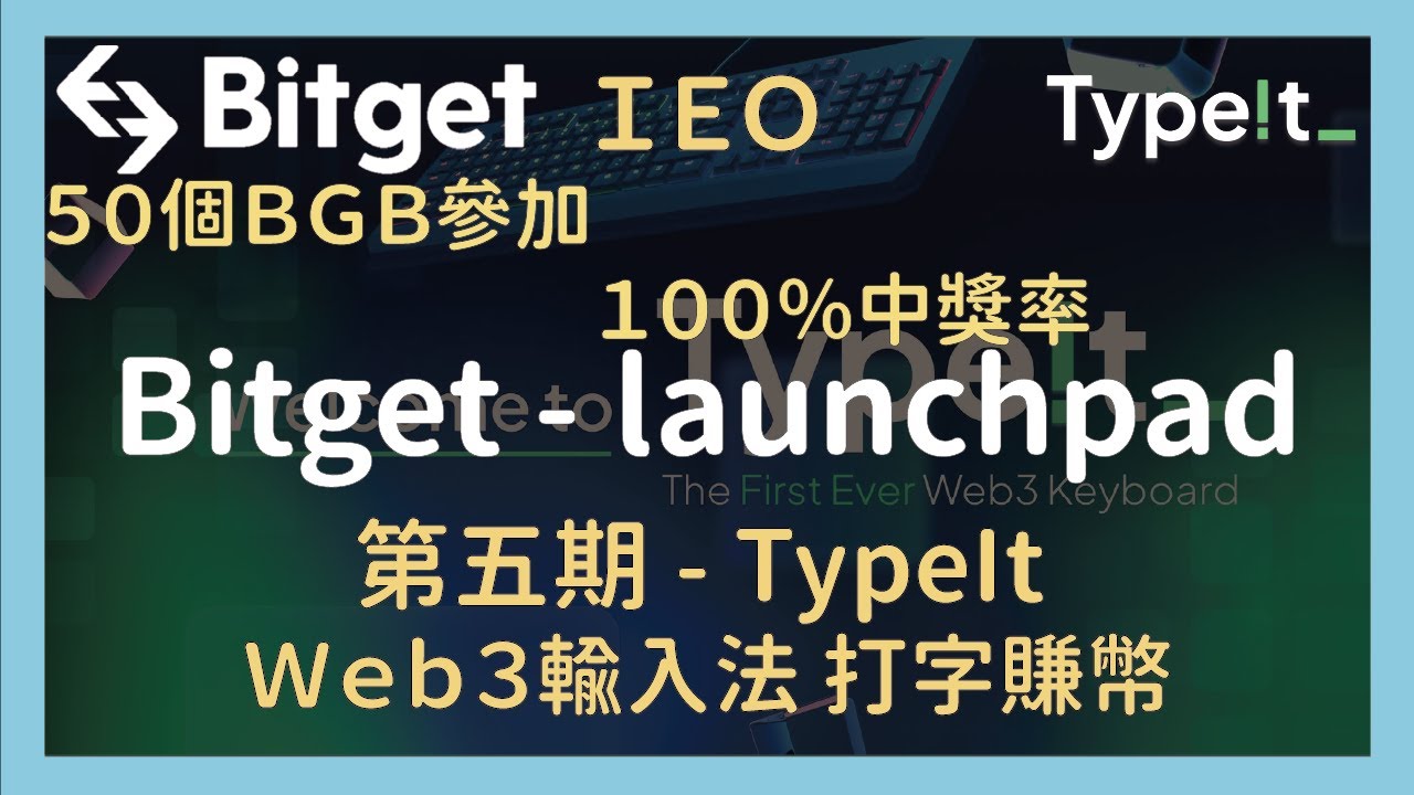 Bitget Launchpad第五期TypeIt｜100%中獎｜BGB持倉最低50個參加瓜分TYPE代幣 - YouTube