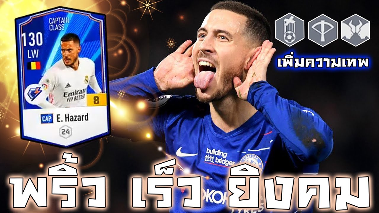 E.Hazard CAP+8 นักเตะยอดเยี่ยมPFAเลี้ยงบอลโคตรพริ้วร่างเทพ [Fifa ...