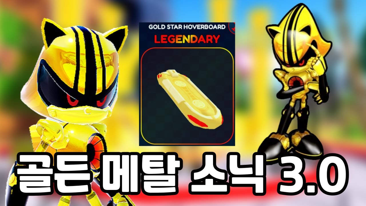 로블록스 골든 메탈 소닉 30 캐릭터 호버보드 얻는법 📣 로블록스 소닉 스피드 시뮬레이터 업데이트 재밌는 게임 추천 코코맘코코