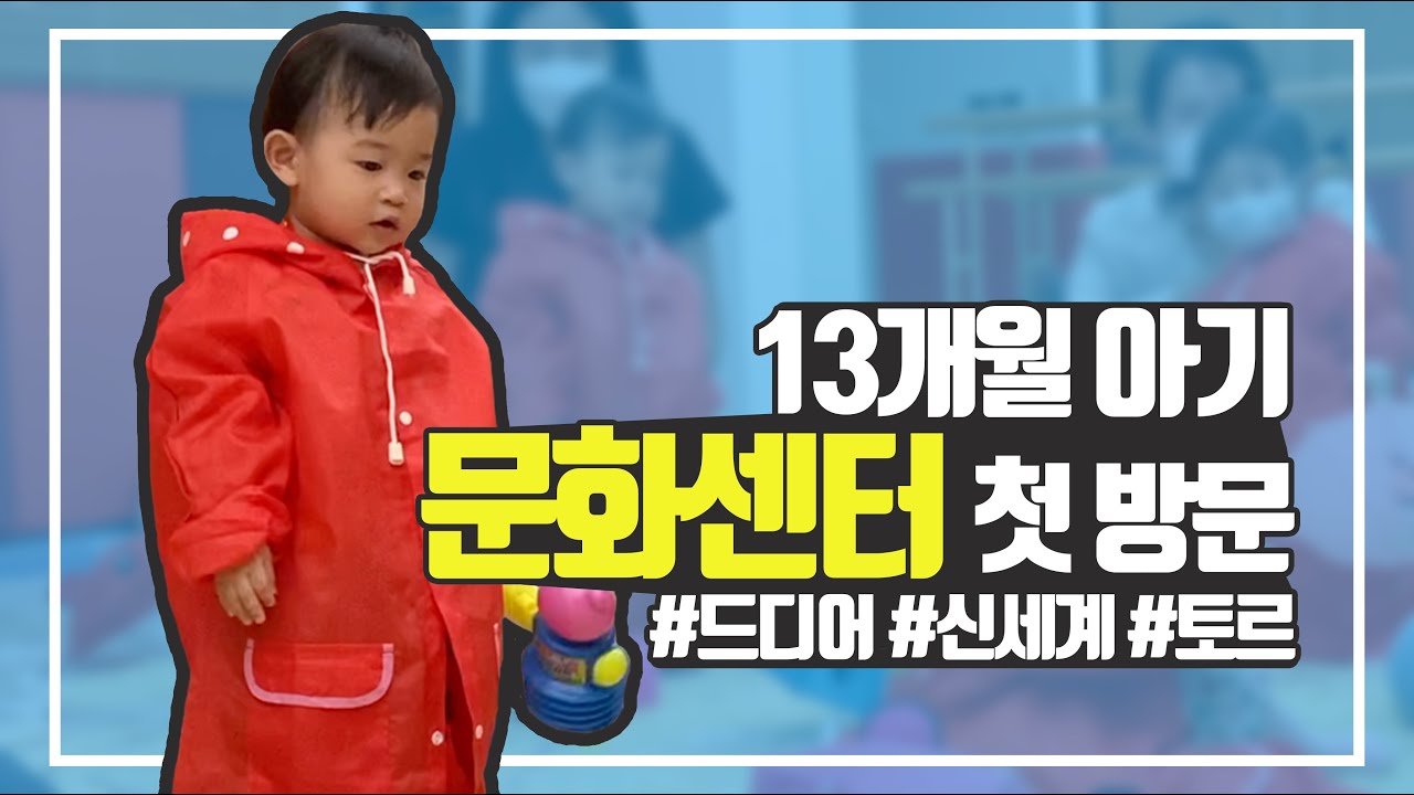 육아일상 여기가 문센이란 곳인가요 13개월 아기 첫 문화센터 방문기 신세계 문화센터 놀이어드벤쳐스쿨 아기가