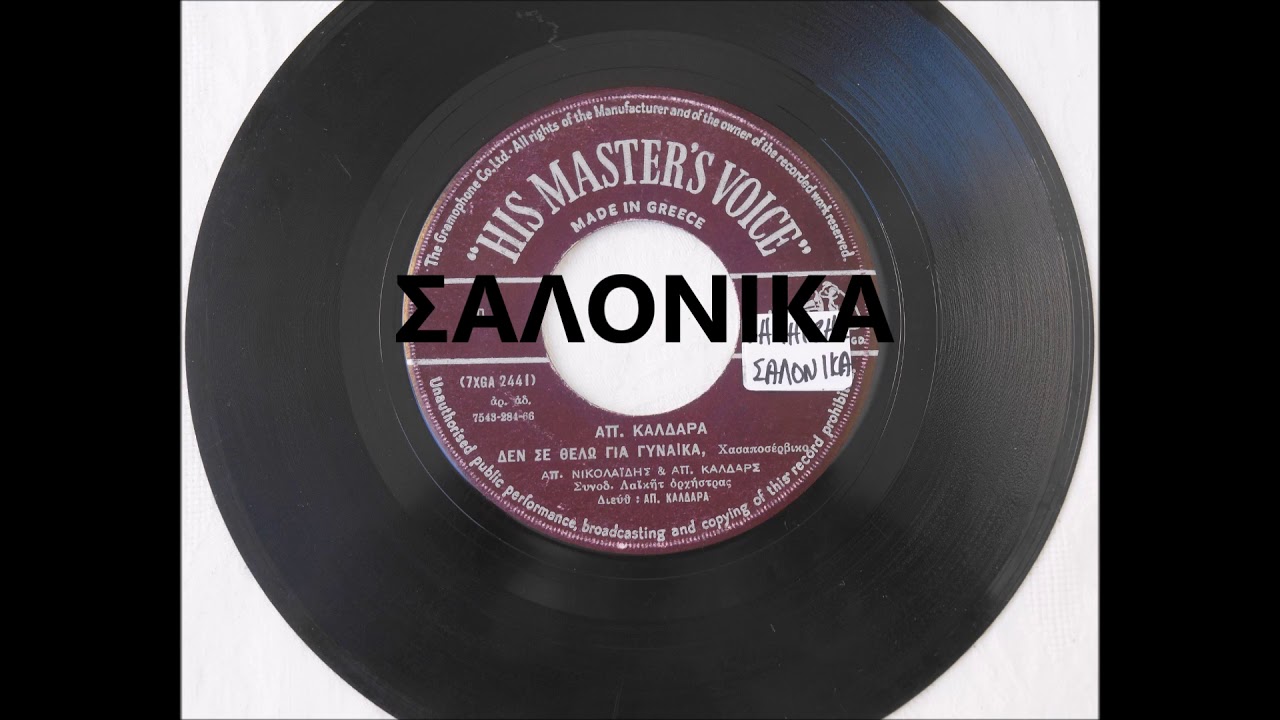 ΔΕ ΣΕ ΘΕΛΩ ΓΙΑ ΓΥΝΑΙΚΑ - ΑΠΟΣΤΟΛΟΣ ΝΙΚΟΛΑΙΔΗΣ - ΑΠΟΣΤΟΛΟΣ ΚΑΛΔΑΡΑΣ ...