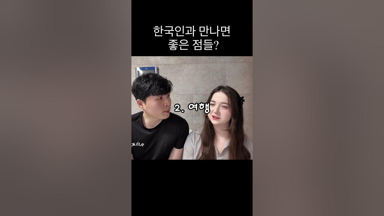 한국인 남자를 만나면 좋은 점 국제커플 외국인반응 국제부부 Youtube