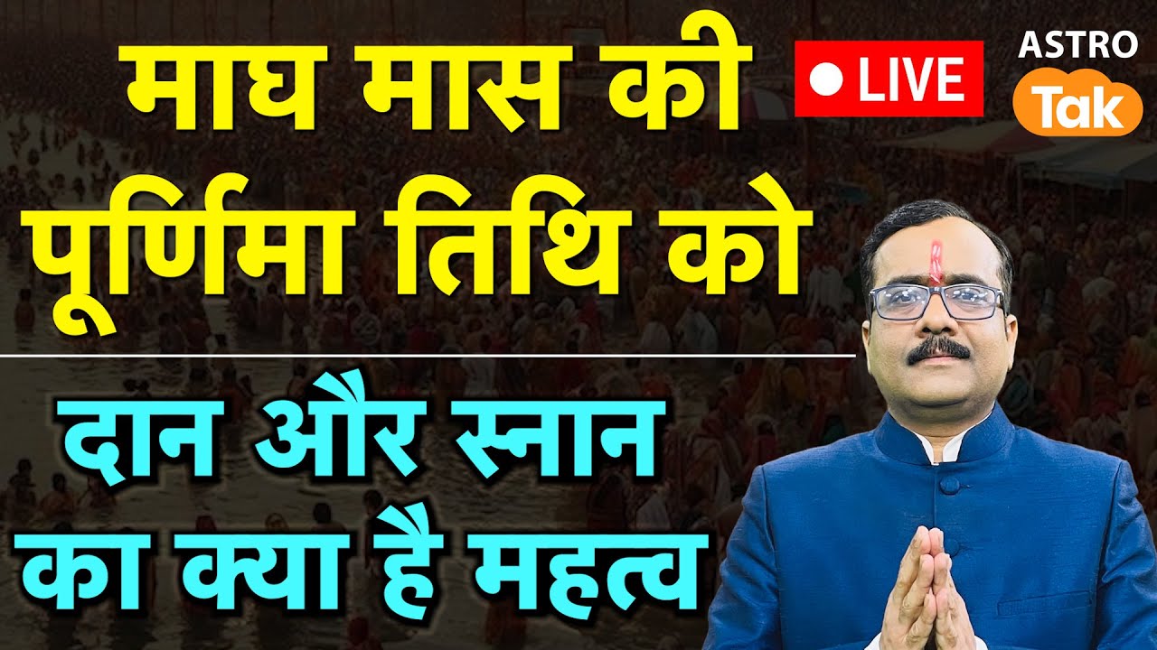 Magh mass Purnima 2026: माघ मास की पूर्णिमा तिथि को दान और स्नान का ...