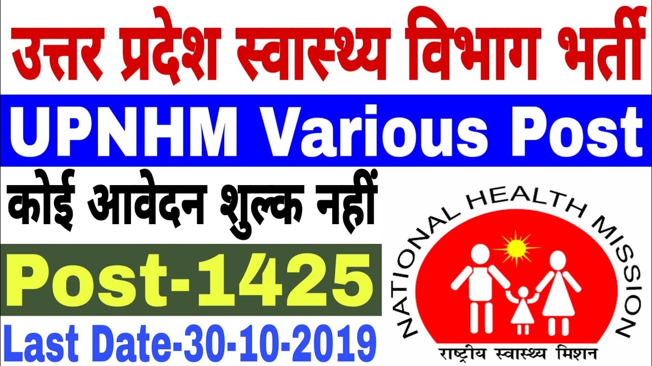 UP NHM Bharti 2019 | NHM UP Recruitment 2019 | UP Health Department ...