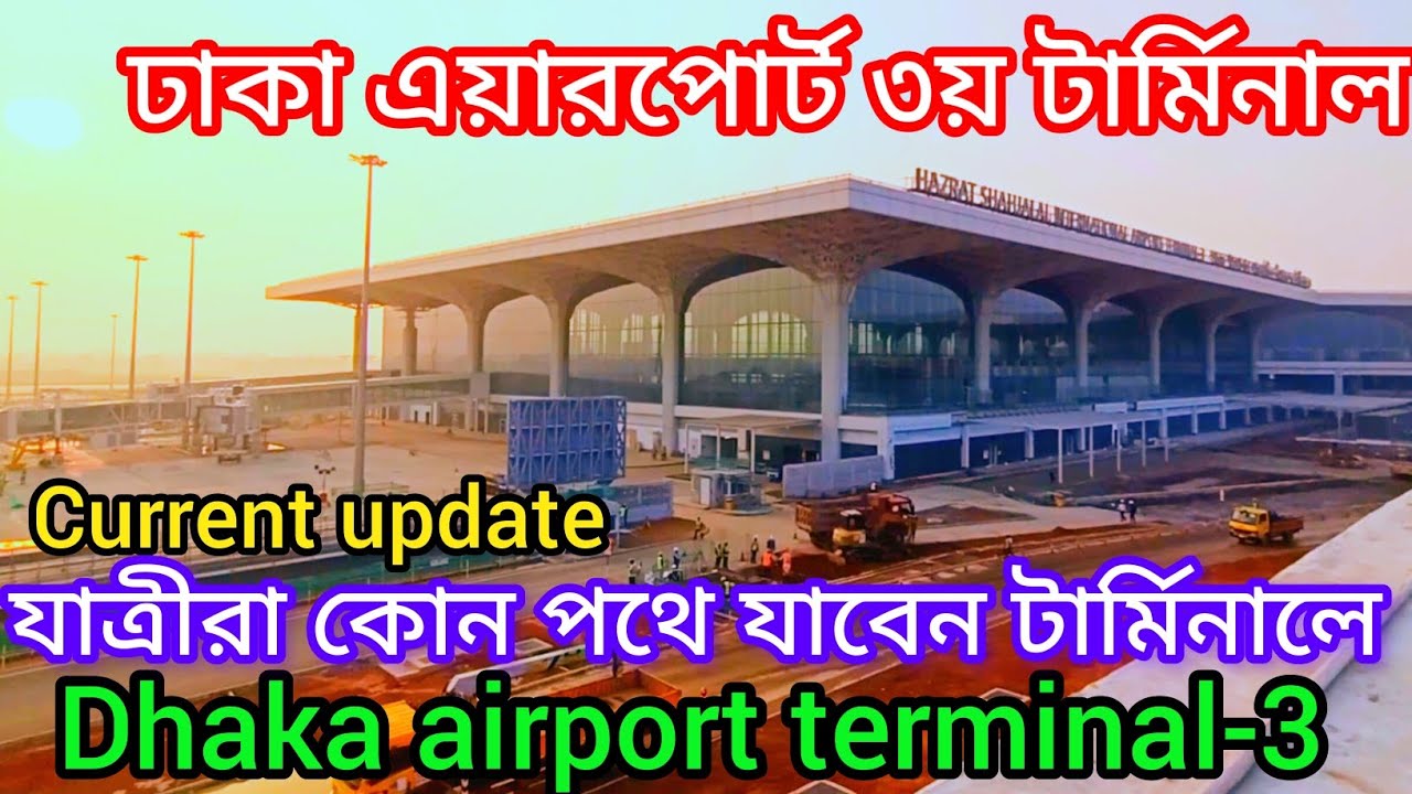 Dhaka airport 3rd terminal | dhaka airport | যাত্রীরা কোন পথে যাবেন টার্মিনাল ৩ | শাহজালাল ...
