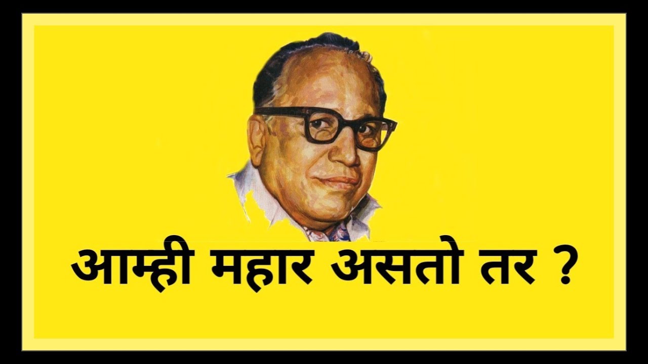 आचार्य प्र. के. अत्रे म्हणतात "आम्ही Mahar असतो तर काय केले असते ? ||Dr ...