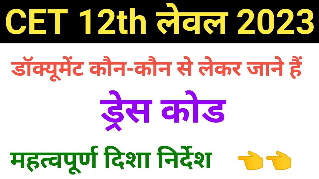 CET 12th Level Dress Code | CET 12th Level Document | महत्वपूर्ण दिशा ...