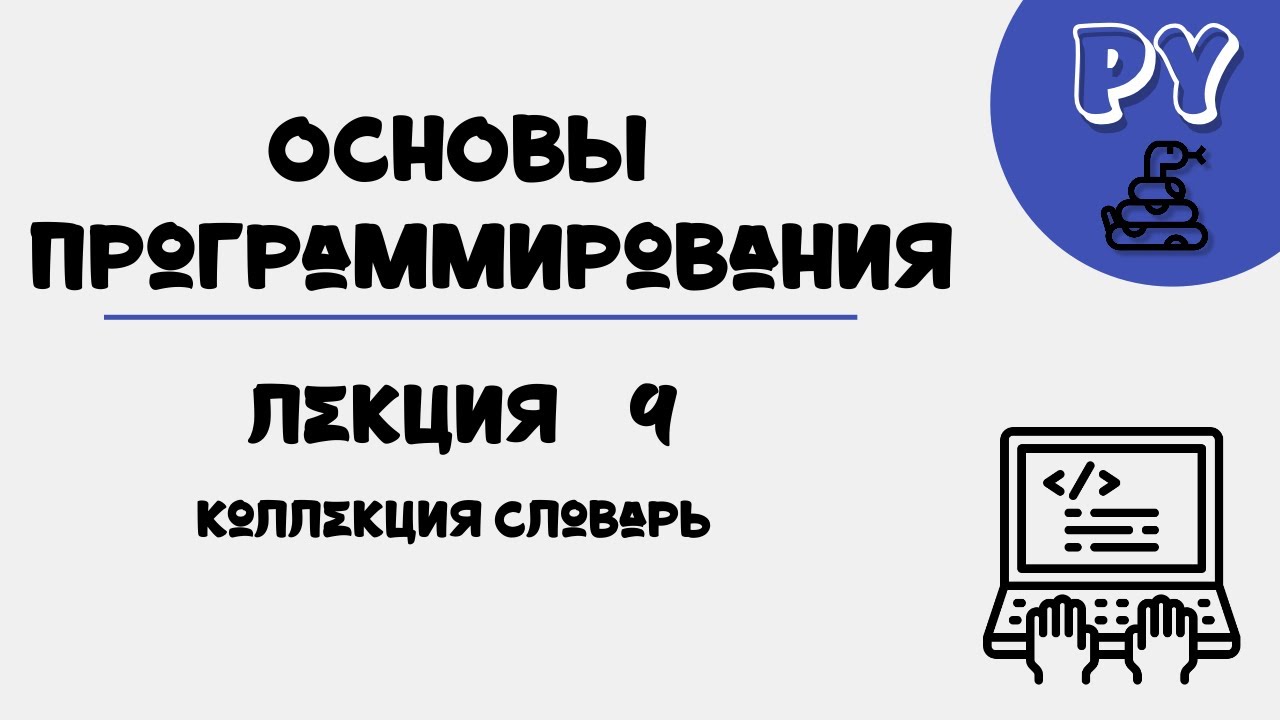 Основы Python, лекция 9 - YouTube