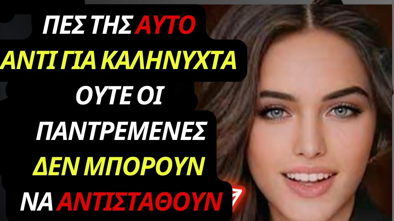 Καμία γυναίκα δεν μπορεί να αντισταθεί σε αυτά τα 5 ΜΗΝΥΜΑΤΑ - YouTube