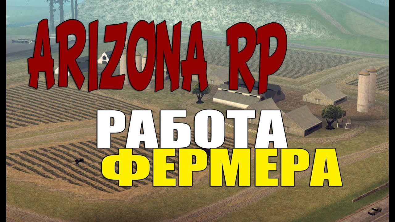 Arizona RP - РАБОТА ФЕРМЕРА - YouTube