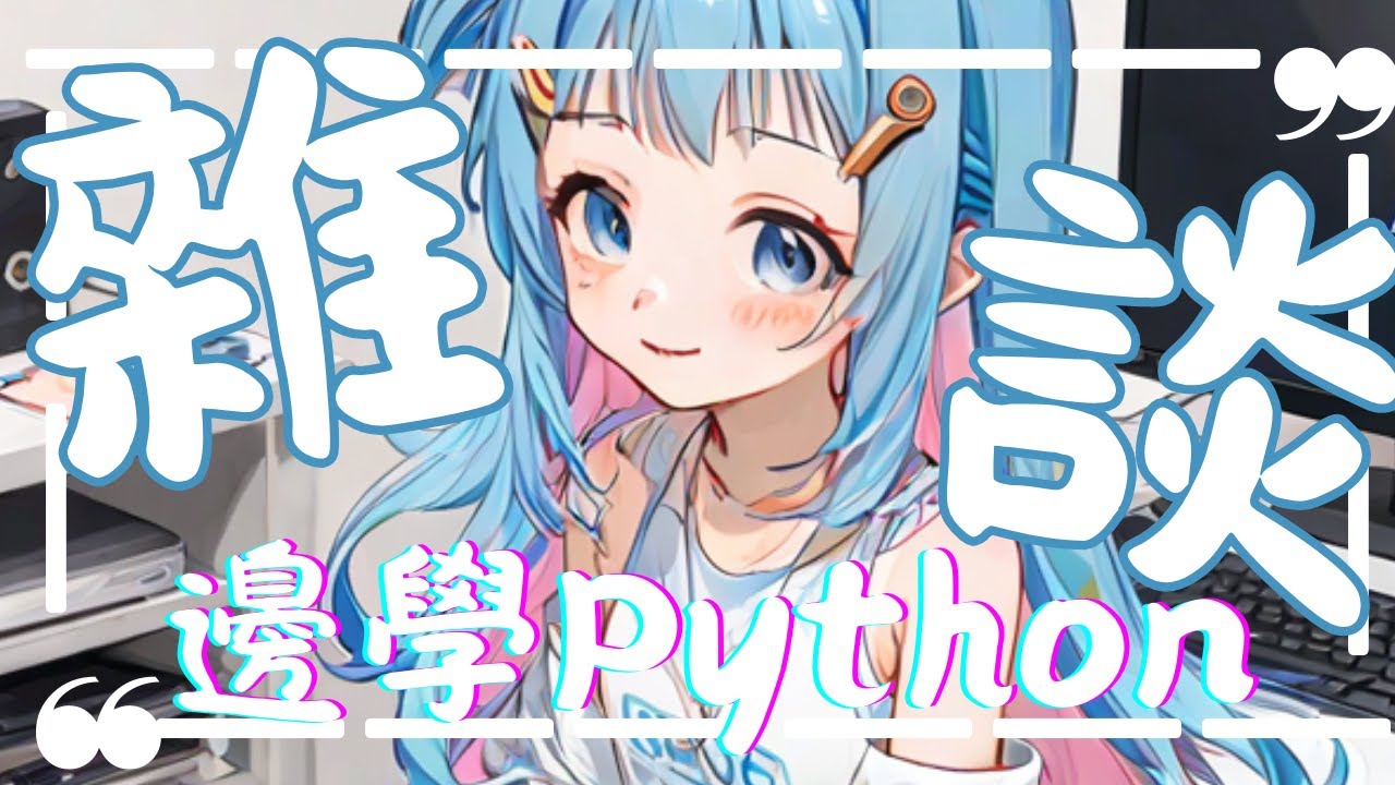 【朝活雜談】感冒假日學 Python?真的是要命🌞luhn Algorithm Using Freecodecamp To Learn