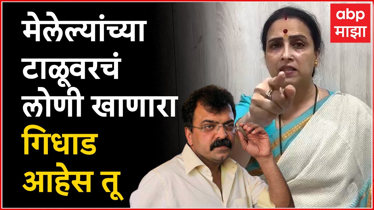 Chitra Wagh on Jitendra Awhad : तुमच्यासारख्या गिधाडांना मी सोडणार नाही ...