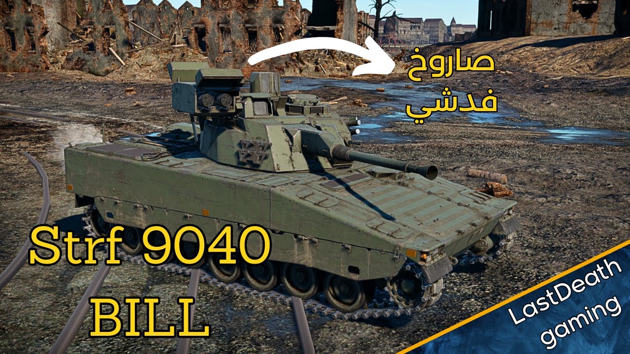 تجربة الصواريخ السويدية وار ثاندر gameplay Strf 9040 BILL tanks - YouTube