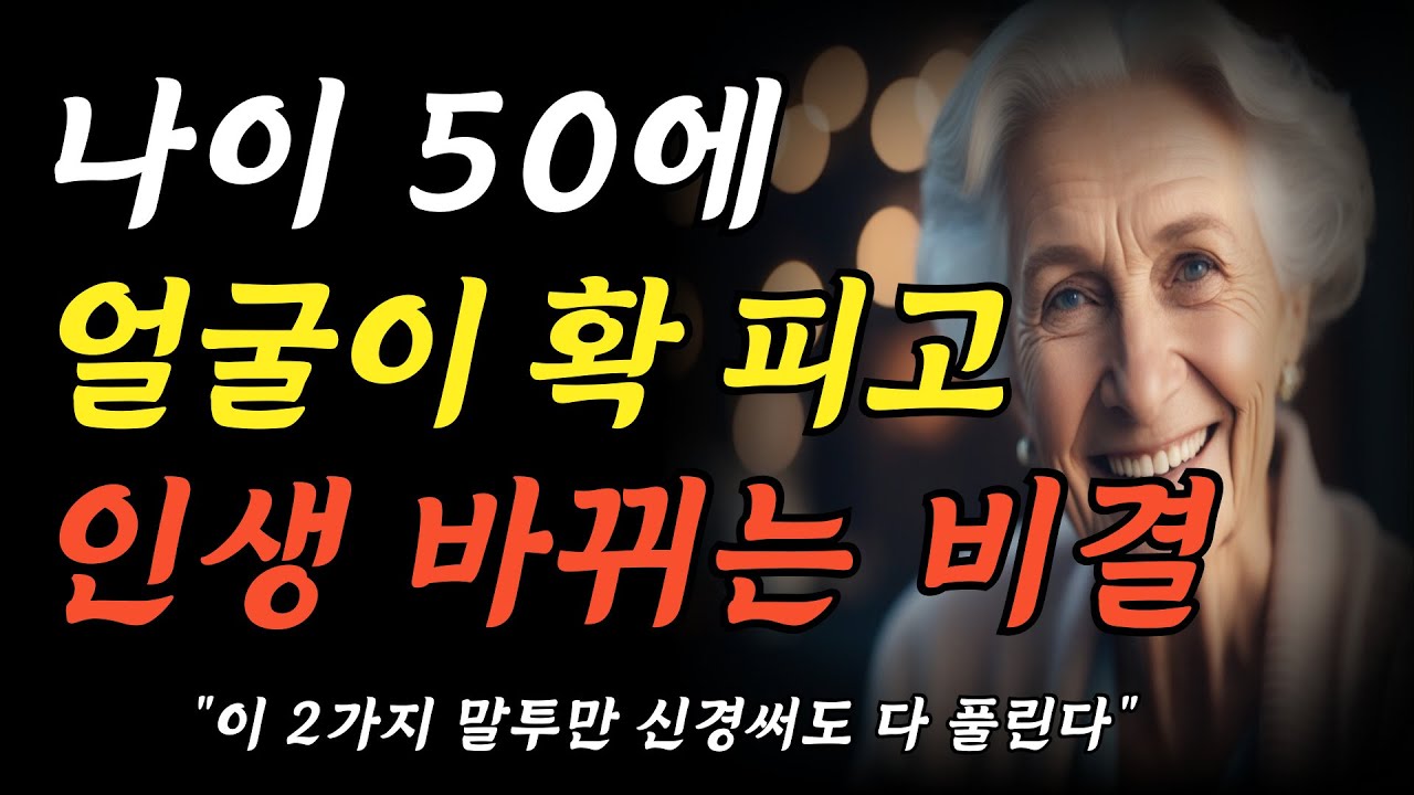나이 50 이후 얼굴이 확 피고 인생이 바뀌는 말투 2가지 나이들수록 잘 풀리는 사람의 특징 노후의 인간관계 명언 조언 대화 오디오북 철학