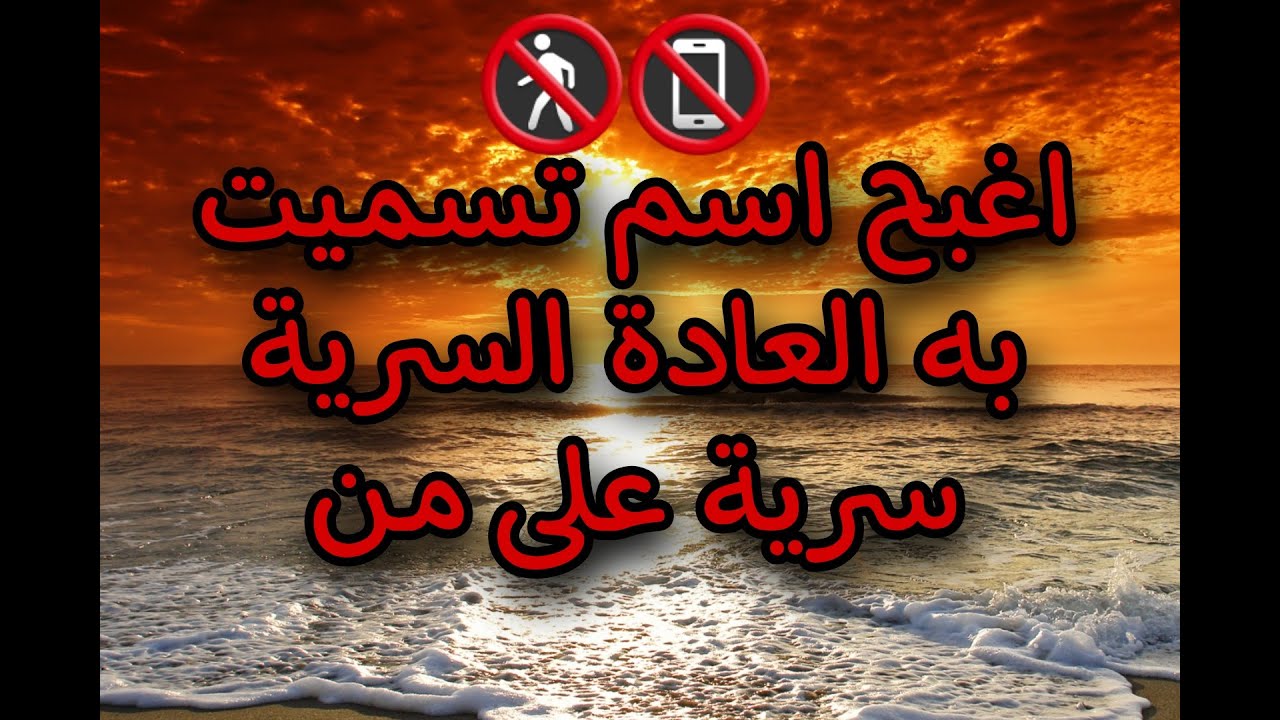 اقبح اسم تسميت به العادة السرية سرية علا من على المخلوق وليس على الخالق