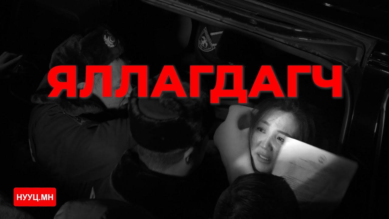 НУУЦ МАТЕРИАЛУУД ЯЛЛАГДАГЧ Youtube