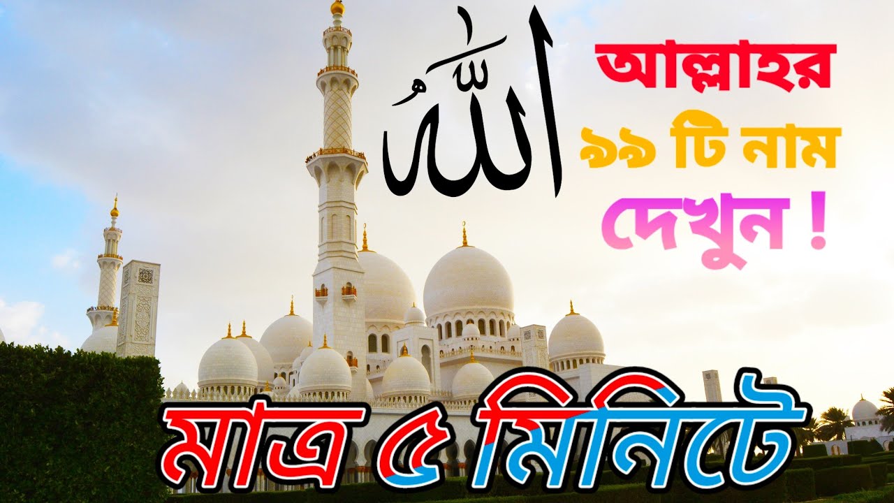 আল্লাহর ৯৯ টি নাম দেখুন | Allha 99 Names #islamic #allah #name #viral # ...