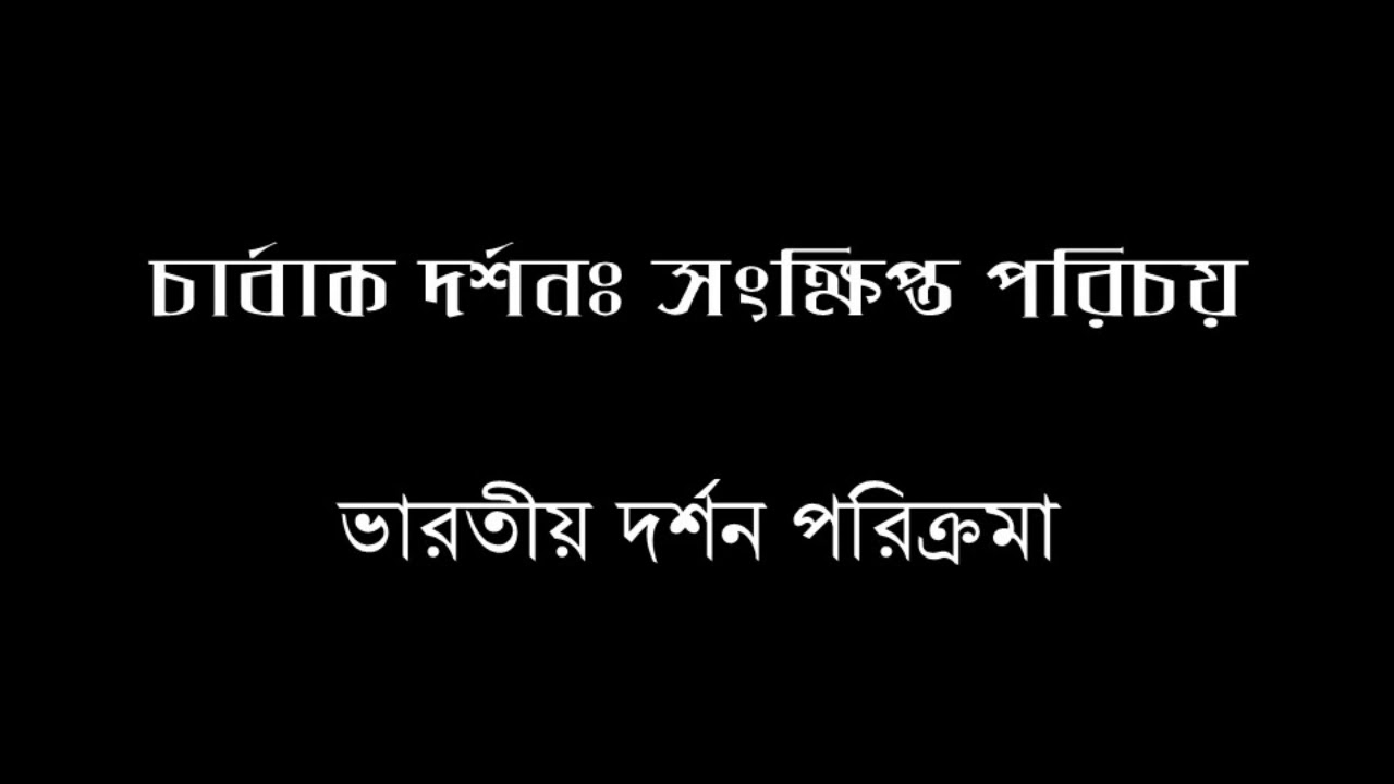 Carvaka Philosophy: A brief overview - YouTube