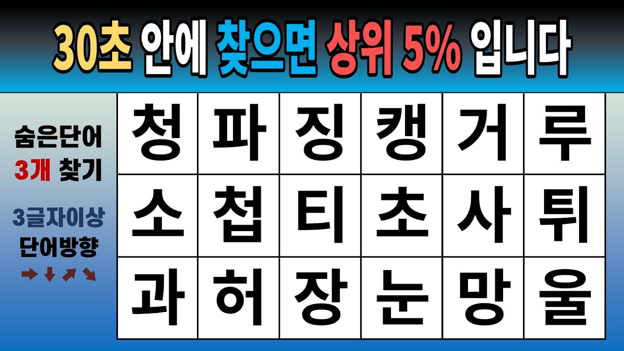 30초 안에 찾으면 상위5 입니다 숨은단어찾기 치매예방 치매테스트 단어퀴즈 Youtube