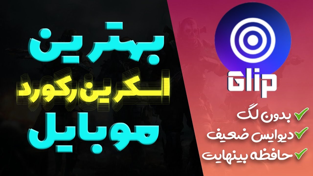 بهترین اسکرین رکورد گوشی های ضعیف - Glip Screen Record For Low End ...