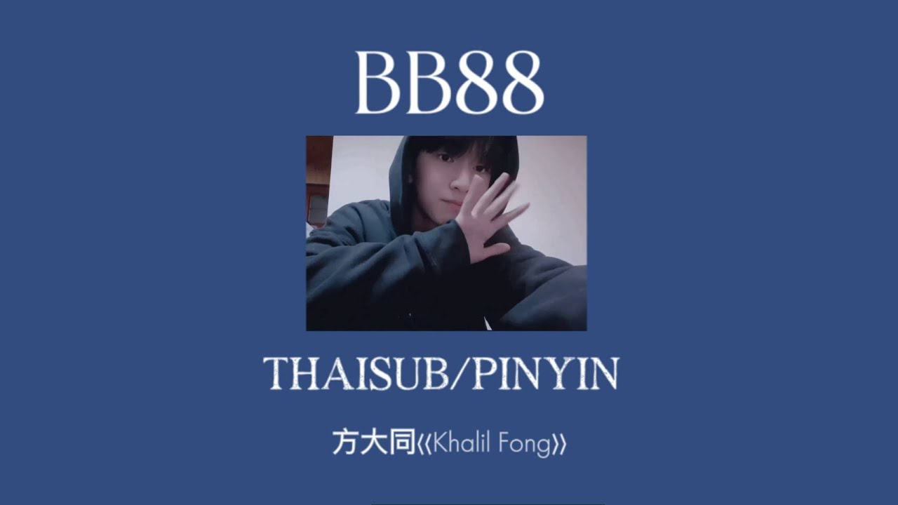 【ไทยซับ/PINYIN】方大同 - BB88 (BB88-Khalil Fong)|เพลงจีนแปลไทย - YouTube