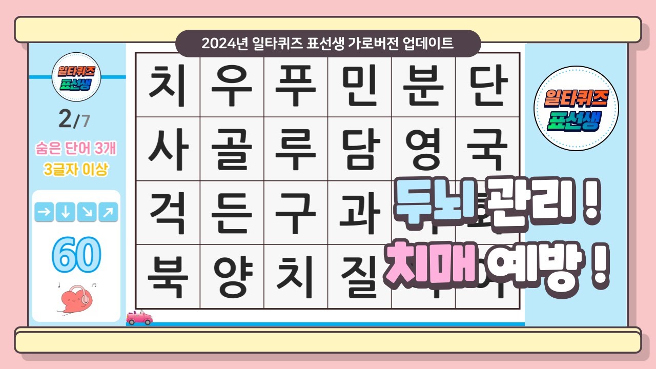 건강한 두뇌 활성화를 위한 단어 퀴즈 숨은단어찾기 치매예방 퀴즈 초성퀴즈 단어퀴즈 두뇌운동 뇌건강 치매테스트