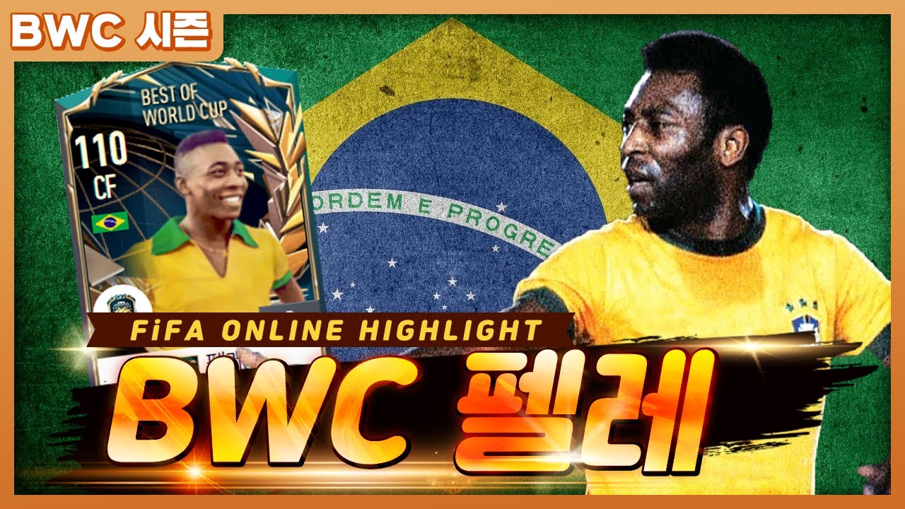 [피파4] 결정력 완벽하다...!!!!! BWC시즌 펠레 - YouTube