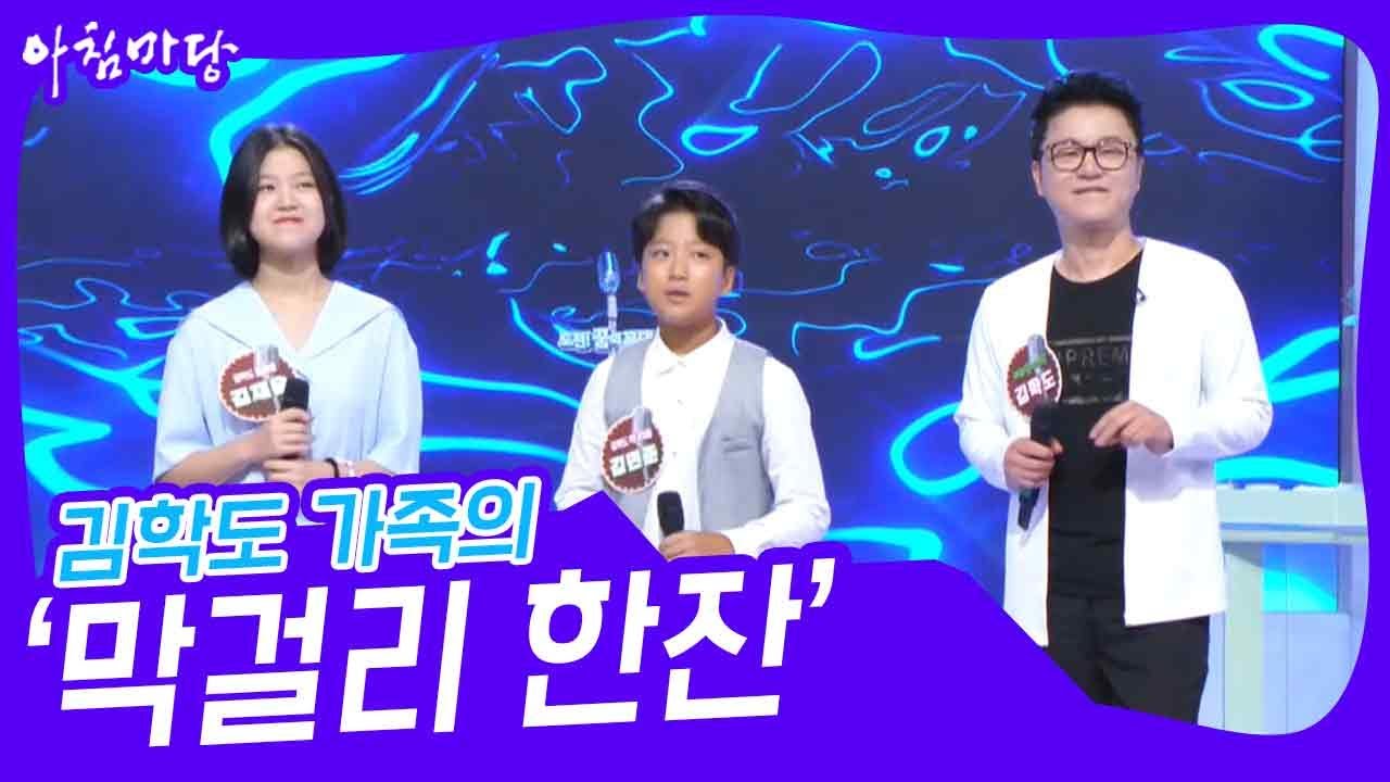 김학도 가족의 ‘막걸리 한잔’♬ [아침마당] | KBS 240710 방송 - YouTube