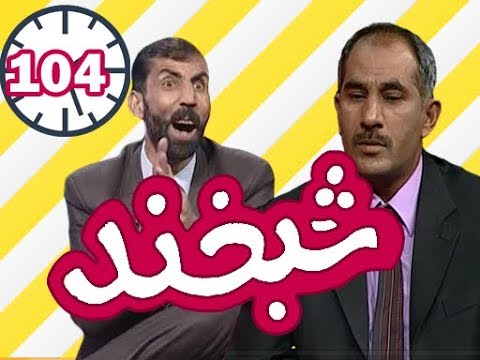 Shabkhand with Abdul Hadi Dil Sooz -Ep.104 - شبخند با عبدالهادی دلسوز - YouTube