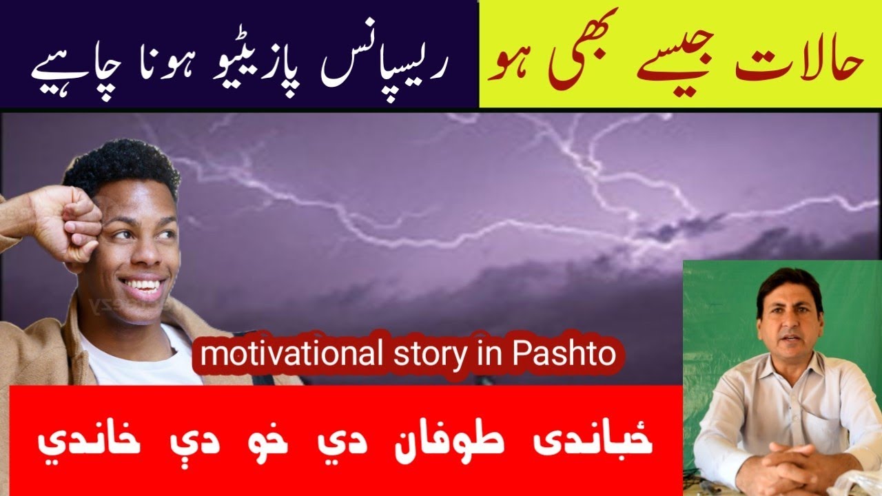 The power of positive reaction in pashto - YouTube